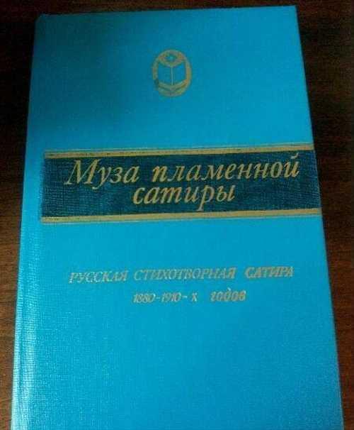 Муза пламенной сатиры