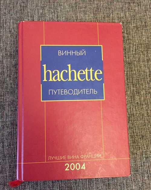 Книга hachette путеводитель по винам Франции