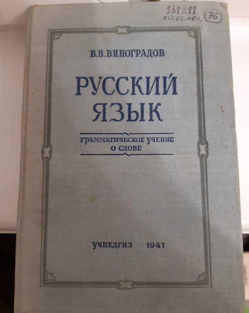 Русский язык грамматическое учение. Русский язык грамматическое учение о слове Виноградов. Русский язык. Грамматическое учение о слове. Русский язык. Грамматическое учение о слове, 1947. «Русский язык: грамматическое учение о слове» (1949).