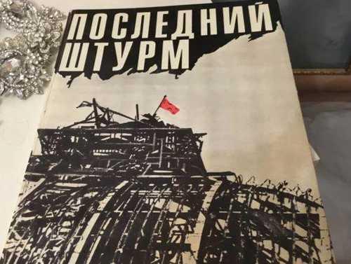 Последний Штурм к 30-летию ВОВ Ржевская 1975г