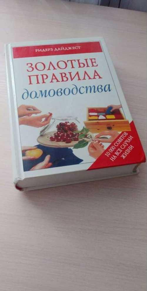 Книга " Золотые правила домоводства"