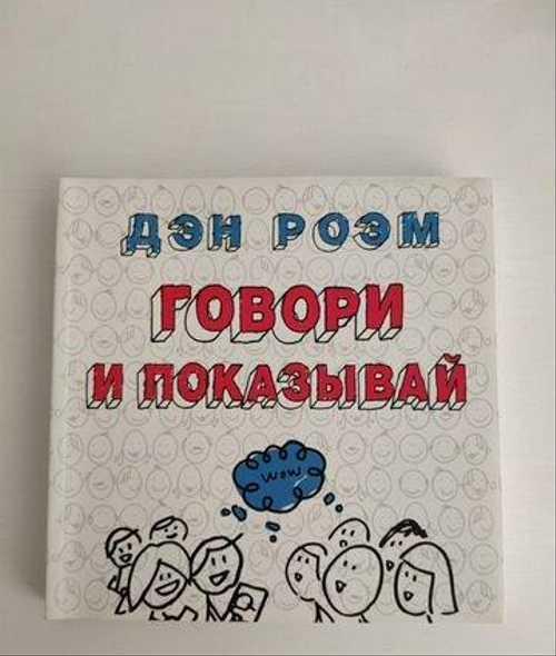 Книга Говори и показывай Дэн Роэм