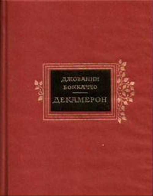Джованни Бокаччо 'Декамерон'
