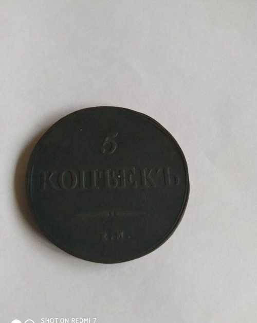 5 копеек 1838 года