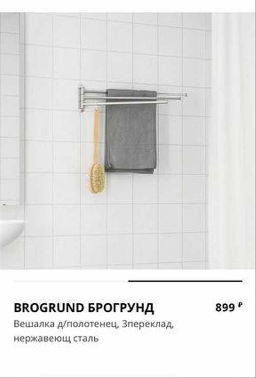 Икеа brogrund для полотенец
