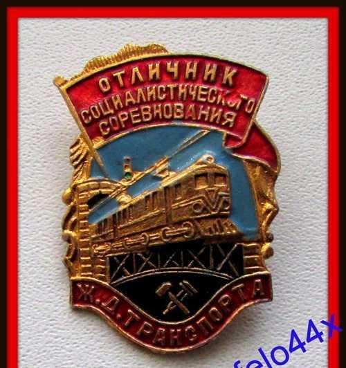 Знак СССР Отличник Соц. соревнования жд траспорта