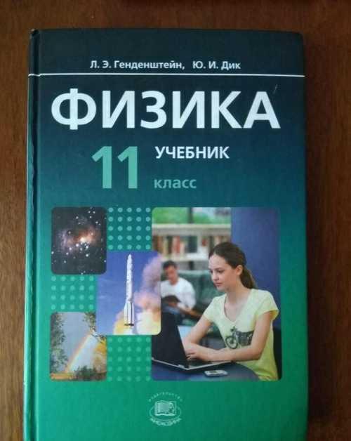 Учебник+ задачник по физике 11 класс(Генденштейн)