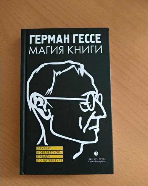 Герман Гессе "Магия книги"