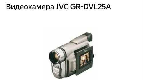 Видеокамера JVC GR-DVL25A