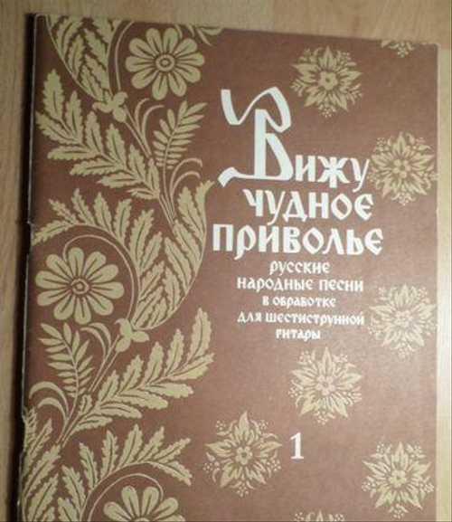 Вижу чудное приволье. Сборник русские народные песни вижу чудное Приволье. Вижу чудное Приволье сборник гитарной музыки отзывы. Песенник с русскими песнями в серой обложке купить.