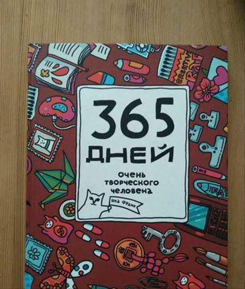 Ежедневник "365 дней творческого человека"