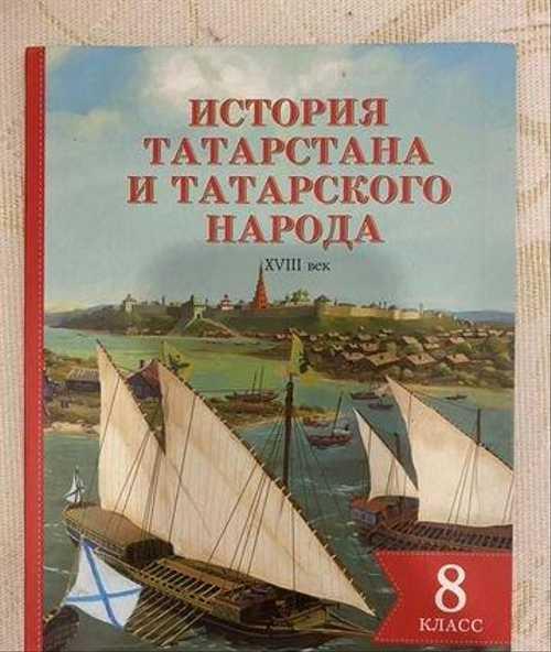 Учебник татарского 8 класс