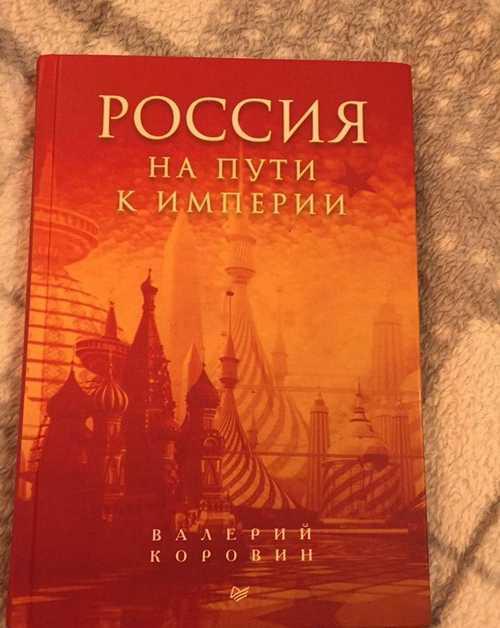 Россия на пути к империи