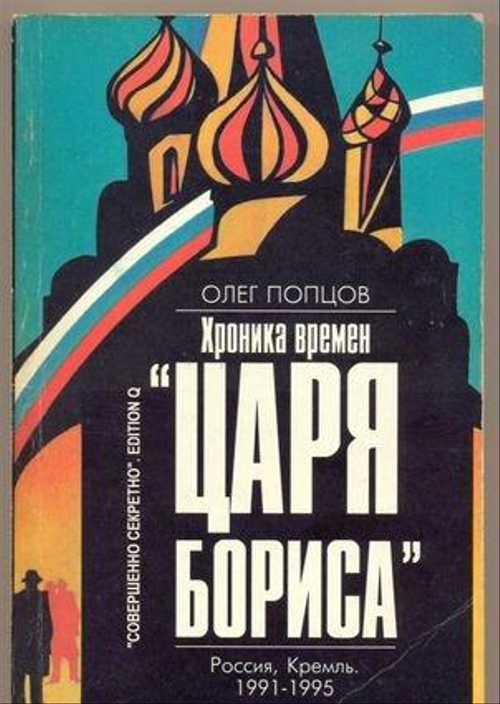 Попцов. Кремль 1991 книги.