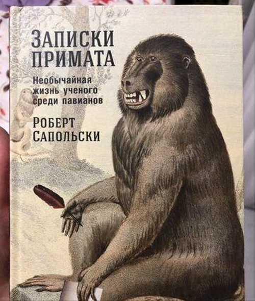 Записки примата. Роберт Сапольски