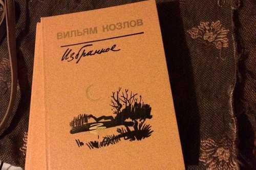 Книги 2 части Вильям Козлов Избранное