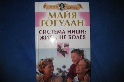 Книга М. Гогулан Система Ниши: жить не болея