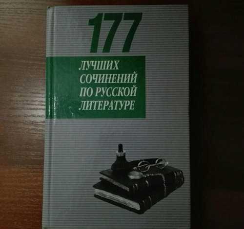 177 готовых сочинений по литературе