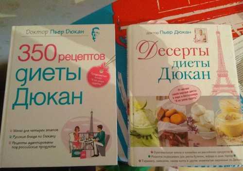 П. Дюкан книга"350 рецептов диеты Дюкан"