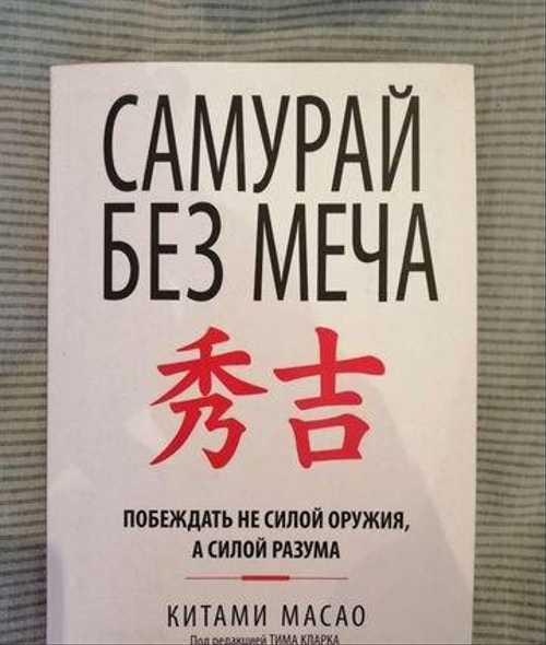 Книга "Самурай без меча" Китами Масао