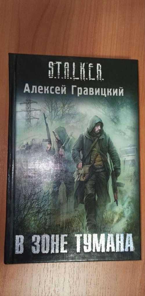 Книга "В Зоне Тумана" из серии "Сталкер"