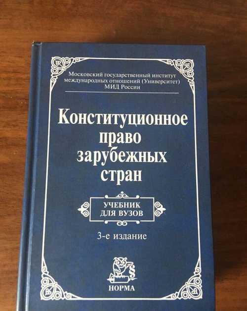 Учебник по конституционному праву