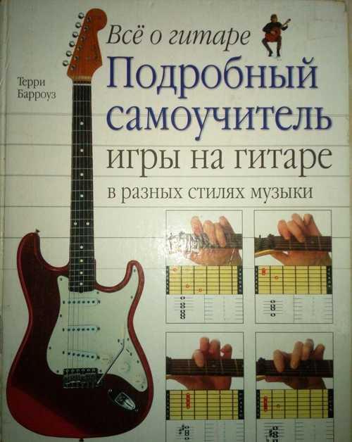 Самоучитель игры на гитаре
