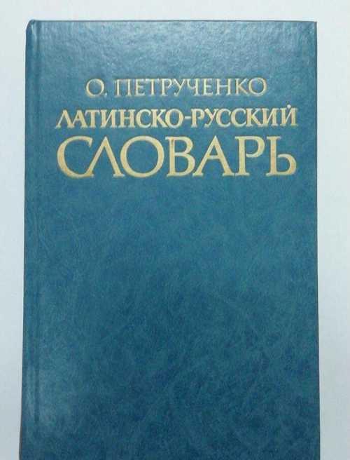 Латинско-русский словарь Петрученко О.А