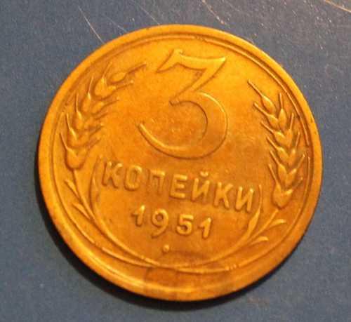 Продам, поменяю 3 копейки 1951 г