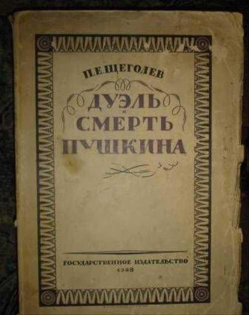 П. Е. Щеголев. Дуэль и смерть Пушкина. 1928