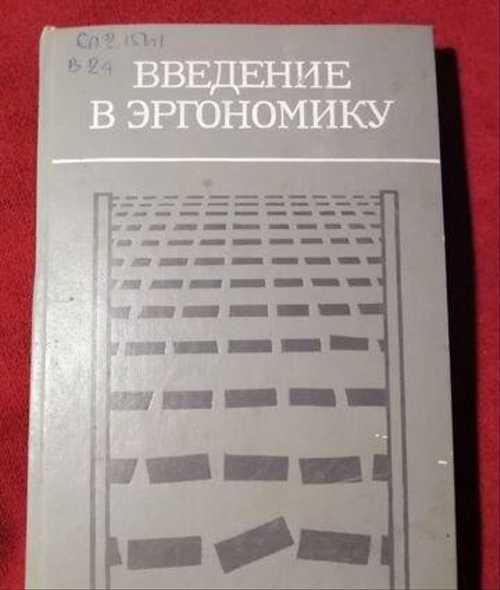 Учебник «Введение в эргономику». В.П. Зинченко