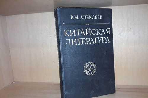 Алексеев В.М. Китайская литература