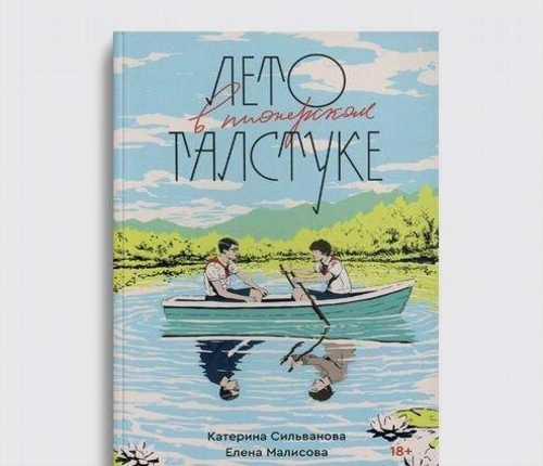 Лето в пионерском галстуке фото книги