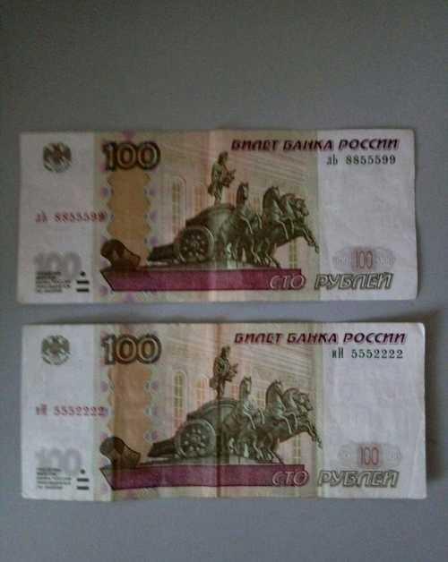 Банкноты 100 рублей с красивым номером