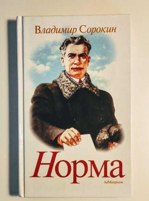 Владимир Сорокин "Норма"