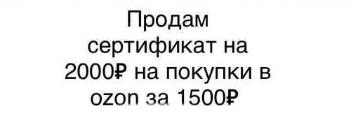 Продам сертификат на 2000 для покупок на озоне за