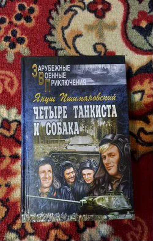Януш Пшимановский Четыре танкиста и собака