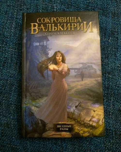 Сокровища валькирии читать. Сокровище Валькирии Алексеев. Валькирия книга Алексеев. Алексей Алексеев сокровища Валькирии книга 2. Сокровища Валькирии книга 4.