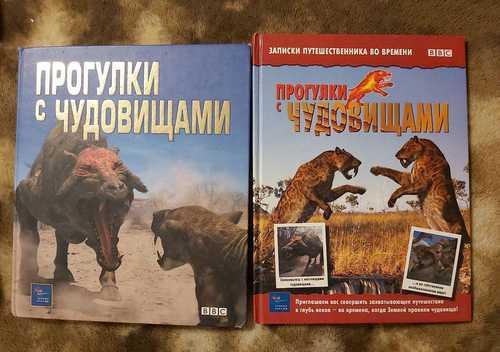 Прогулки с чудовищами книги