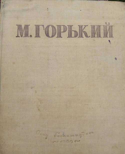 Максим Горький. Собрание сочинений 1946 год