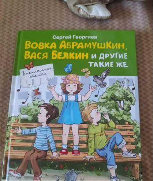 Детская книга «Вовка Абрамушкин, Вася Белкин»