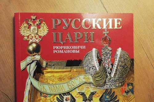 Русские цари книга. Книга русские цари Рюриковичи Романовы.