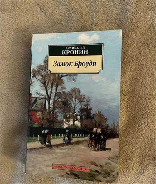 Читать книги замок броуди. Кронин а. "замок Броуди". Арчибальд Кронин замок Броуди. Книга замок Броуди (Кронин а.). Замок Броуди Арчибальд Кронин аудиокнига.