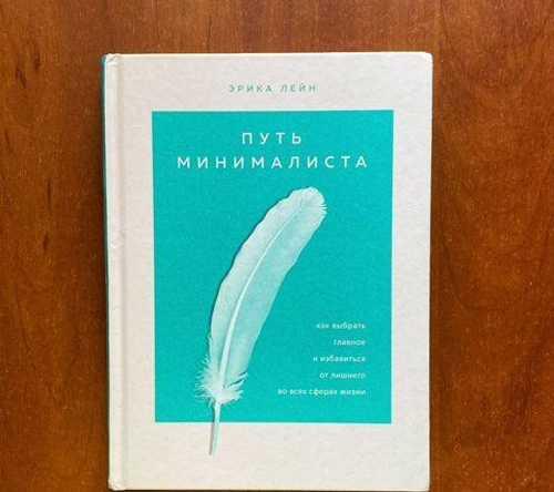Книга «Путь минималиста» Эрика Лейн