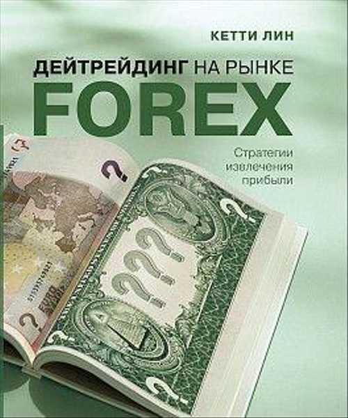 Книга "Дейтрейдинг на рынке Forex" Кетти Лин