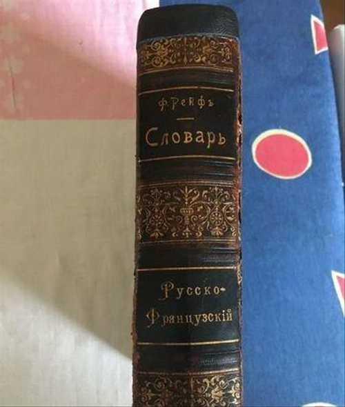 Словарь Русско-Французский,Немецкий, Английский