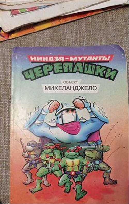 Черепашки ниндзя книга редкая