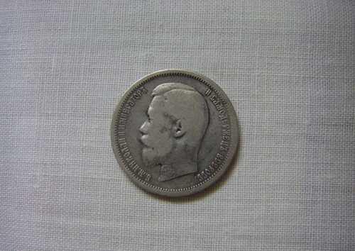 50 копеек 1899г (А. Г.)