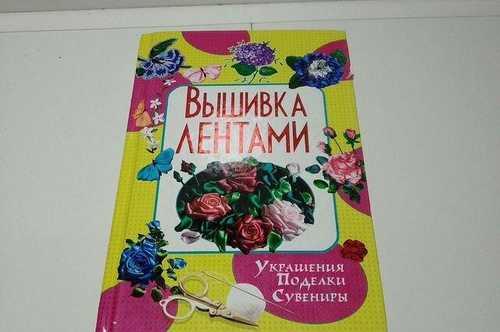 Книга " Вышивка лентами "