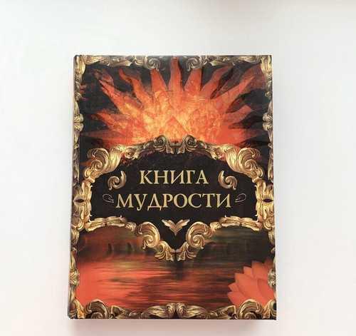 Книга Мудрости А. О. Давтян